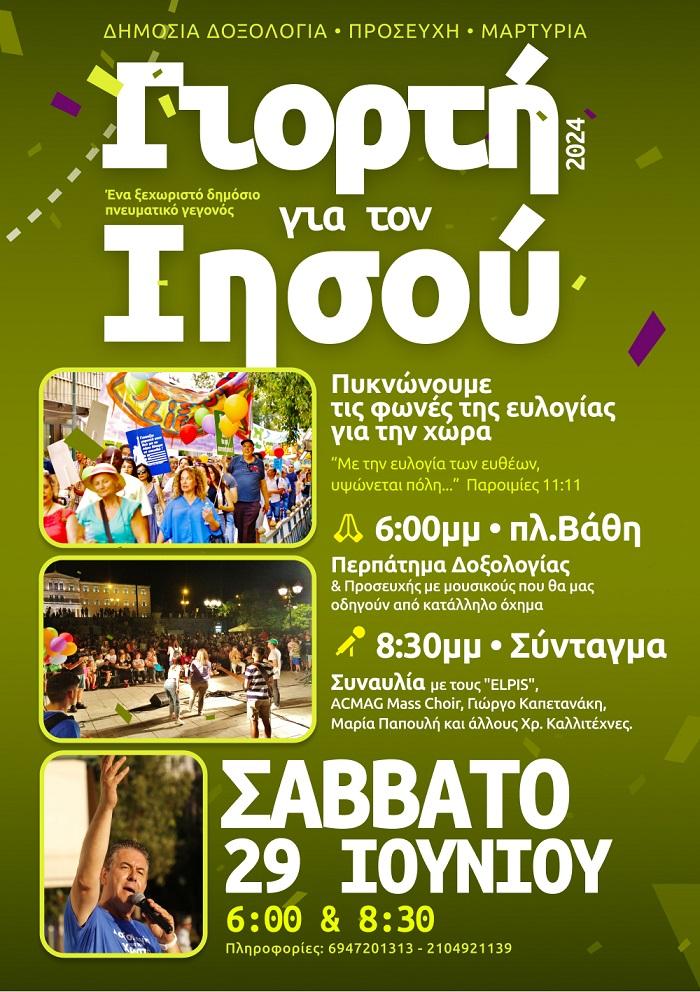 ΠΟΡΕΙΑ για τον ΙΗΣΟΥ - 29.06.2024 - AlkiviadisFiladelfos.com